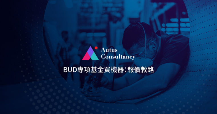 【BUD專項基金】申請400萬BUD難？超過100個成功案例 遍佈各行各業 - Autus 商助顧問