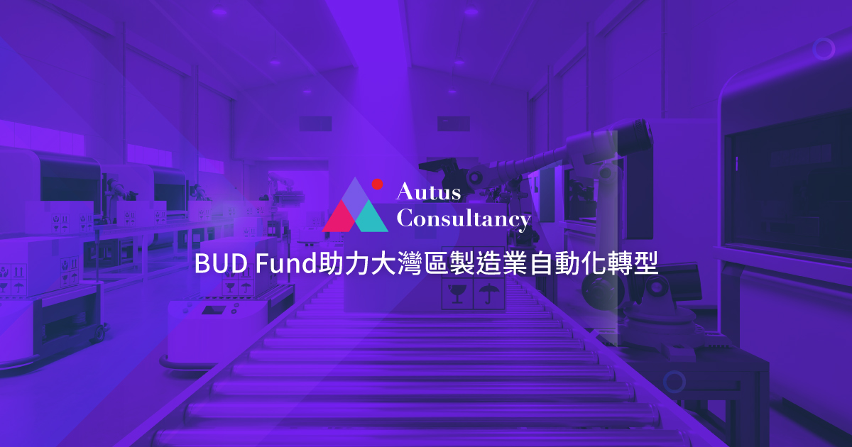 【BUD專項基金】申請400萬BUD難？超過100個成功案例 遍佈各行各業 - Autus 商助顧問